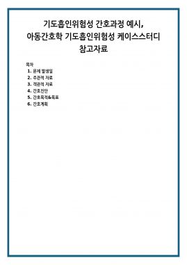 기도흡인위험성 간호과정 예시, 아동간호학 기도흡인위험성 케이스스터디 참고자료-1페이지