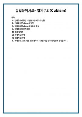 유럽문예사조- 입체주의(Cubism)-1페이지