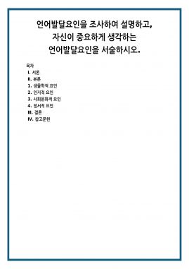 언어발달요인을 조사하여 설명하고, 자신이 중요하게 생각하는 언어발달요인을 서술하시오.-1페이지