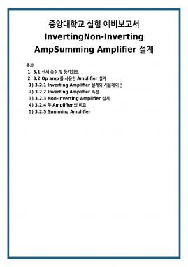 중앙대학교 실험 예비보고서 InvertingNon-Inverting AmpSumming Amplifier  설계-1페이지