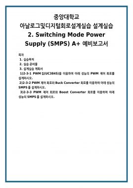 중앙대학교 아날로그및디지털회로설계실습 설계실습 2. Switching Mode Power Supply (SMPS) 예비보고서-1페이지