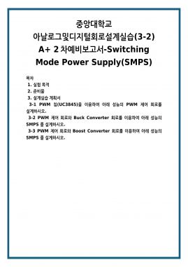 중앙대학교 아날로그및디지털회로설계실습(3-2) 2차예비보고서-Switching Mode Power Supply(SMPS)-1페이지