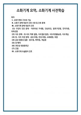 소화기계 요약, 소화기계 사전학습-1페이지