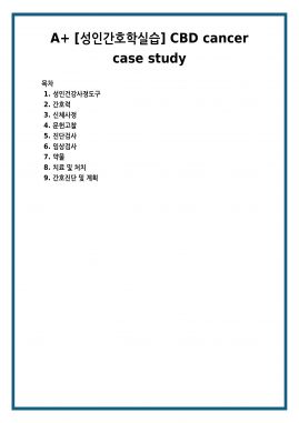 [성인간호학실습] CBD cancer case study-1페이지
