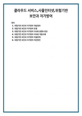 클라우드 서비스,사물인터넷,위험기반 보안과 자가방어-1페이지