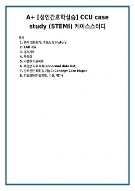 [성인간호학실습] CCU case study (STEMI) 케이스스터디-1페이지
