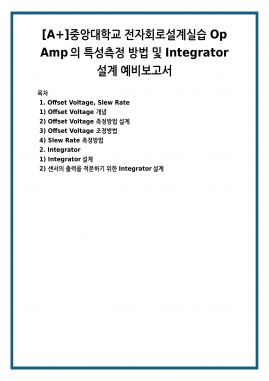 중앙대학교 전자회로설계실습 Op Amp의 특성측정 방법 및 Integrator 설계 예비보고서-1페이지