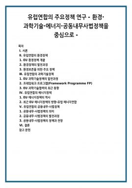 유럽연합의 주요정책 연구  - 환경·과학기술·에너지·공동내무사법정책을 중심으로 --1페이지