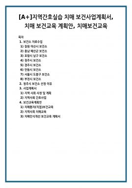지역간호실습 치매 보건사업계획서, 치매 보건교육 계획안, 치매보건교육-1페이지