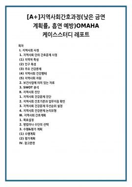 지역사회간호과정(낮은 금연 계획률, 흡연 예방)OMAHA케이스스터디-1페이지