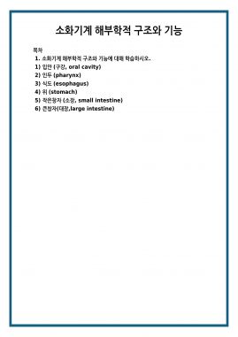 소화기계 해부학적 구조와 기능-1페이지