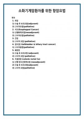 소화기계암환자를 위한 항암요법-1페이지