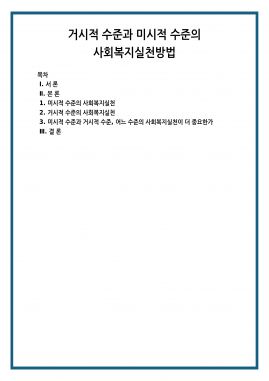 거시적 수준과 미시적 수준의 사회복지실천방법-1페이지