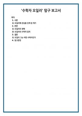 수학자 오일러 탐구 보고서-1페이지