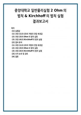 중앙대학교 일반물리실험 2 Ohm의 법칙 & Kirchhoff의 법칙 실험 결과보고서-1페이지