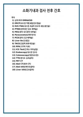 소화기내과 검사 전후 간호-1페이지