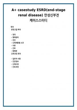 casestudy ESRD(end-stage renal disease) 만성신부전 케이스스터디-1페이지