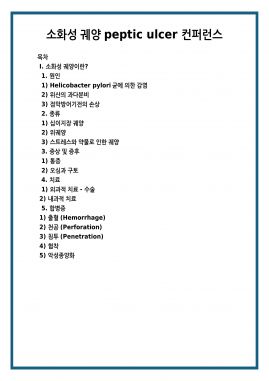 소화성 궤양 peptic ulcer 컨퍼런스 (2)-1페이지