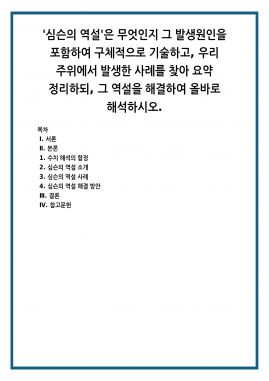 심슨의 역설은 무엇인지 그 발생원인을 포함하여 구체적으로 기술하고, 우리 주위에서 발생한 사례를 찾아 요약 정리하되, 그 역설을 해결하여 올바로 해석하시오.-1페이지