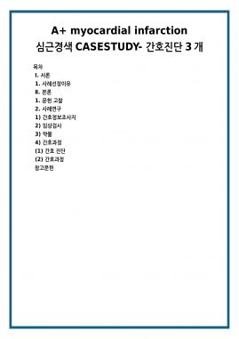 myocardial infarction 심근경색 CASESTUDY- 간호진단 3개-1페이지