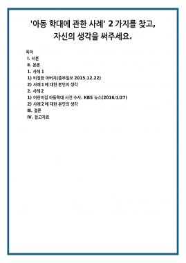 아동 학대에 관한 사례 2가지를 찾고, 자신의 생각을 써주세요.-1페이지