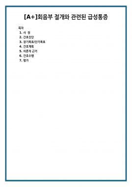 회음부 절개와 관련된 급성통증-1페이지