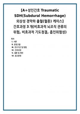 [??????????? Traumatic SDH(Subdural Hemorrhage) ???????? ???????? ??????(??????) ??????] ?????????-1페이지