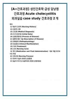 [간호과정] 성인간호학 급성 담낭염 간호과정 Acute cholecystitis 외과실습 case study 간호과정 2개-1페이지