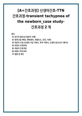 [간호과정] 신생아간호-TTN 간호과정-transient tachypnea of the newborn_case study-간호과정 2개-1페이지