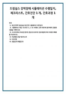 드림널스 강박장애 시뮬레이션 수행일지, 체크리스트, 간호진단 1개, 간호과정 1개-1페이지