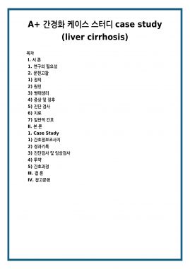간경화 케이스 스터디 case study (liver cirrhosis)-1페이지