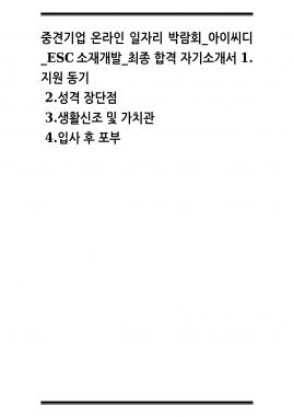 2025년 중견기업 온라인 일자리 박람회_아이씨디_ESC소재개발_최신 자기소개서-1페이지