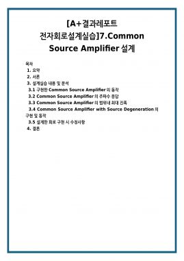 [결과전자회로설계실습]7.Common Source Amplifier설계-1페이지