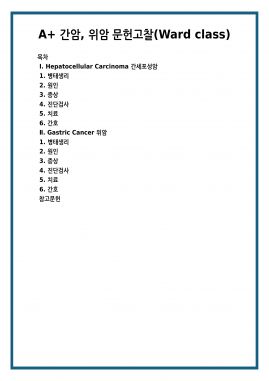 간암, 위암 문헌고찰(Ward class)-1페이지