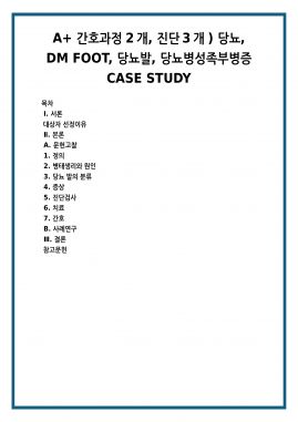 간호과정 2개, 진단3개) 당뇨, DM FOOT, 당뇨발, 당뇨병성족부병증 CASE STUDY-1페이지