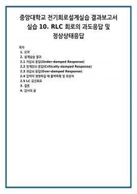 중앙대학교 전기회로설계실습 결과보고서 실습 10. RLC 회로의 과도응답 및 정상상태응답-1페이지