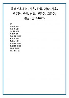 득배본초 2권, 지유, 단삼, 자삼, 자초, 백두옹, 백급, 삼칠, 천황련, 호황련, 황금, 진교.hwp-1페이지