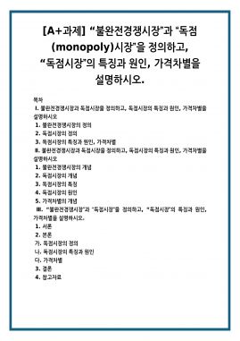 불완전경쟁시장과 독점(monopoly)시장을 정의하고, 독점시장의 특징과 원인, 가격차별을 설명하시오.-1페이지