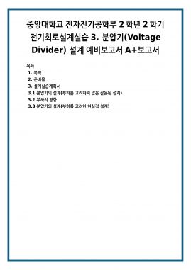 중앙대학교 전자전기공학부 2학년 2학기 전기회로설계실습 3. 분압기(Voltage Divider) 설계 예비보고서 보고서-1페이지