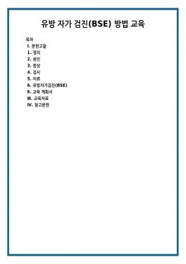 유방 자가 검진(BSE) 방법 교육-1페이지