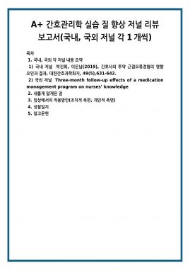 간호관리학 실습 질 향상 저널 리뷰 보고서(국내, 국외 저널 각 1개씩)-1페이지