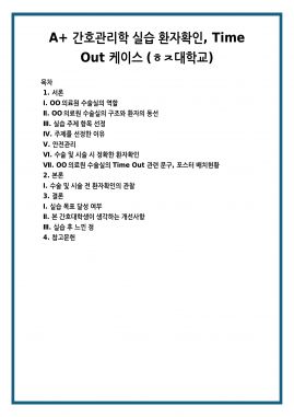 간호관리학 실습 환자확인, Time Out 케이스 (ㅎㅈ대학교)-1페이지
