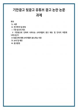 기만광고 뒷광고 유튜브 광고 논란 논문 과제-1페이지