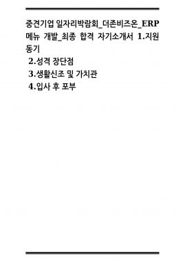 2025년 중견기업 일자리박람회_더존비즈온_ERP 메뉴 개발_최신 자기소개서-1페이지