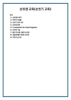 손위생 교육(손씻기 교육)-1페이지
