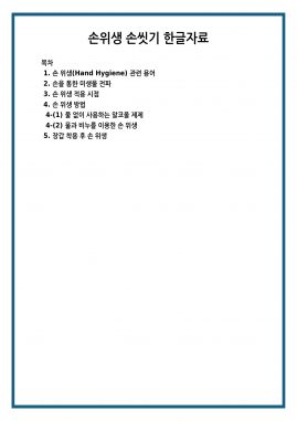 손위생 손씻기 한글자료-1페이지