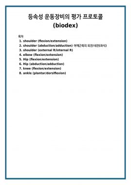 등속성 운동장비의 평가 프로토콜 (biodex)-1페이지