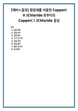 [예비+결과] 환원제를 이용한 Copper( II )Chloride로부터의 Copper( I )Chloride 합성-1페이지