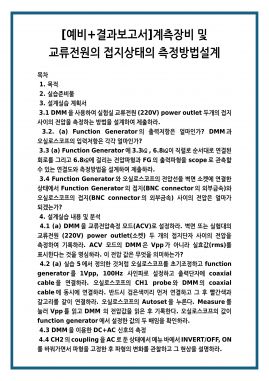 [예비+결과보고서]계측장비 및 교류전원의 접지상태의 측정방법설계-1페이지