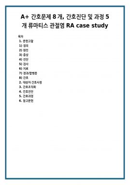 간호문제 8개, 간호진단 및 과정 5개 류마티스 관절염 RA case study-1페이지